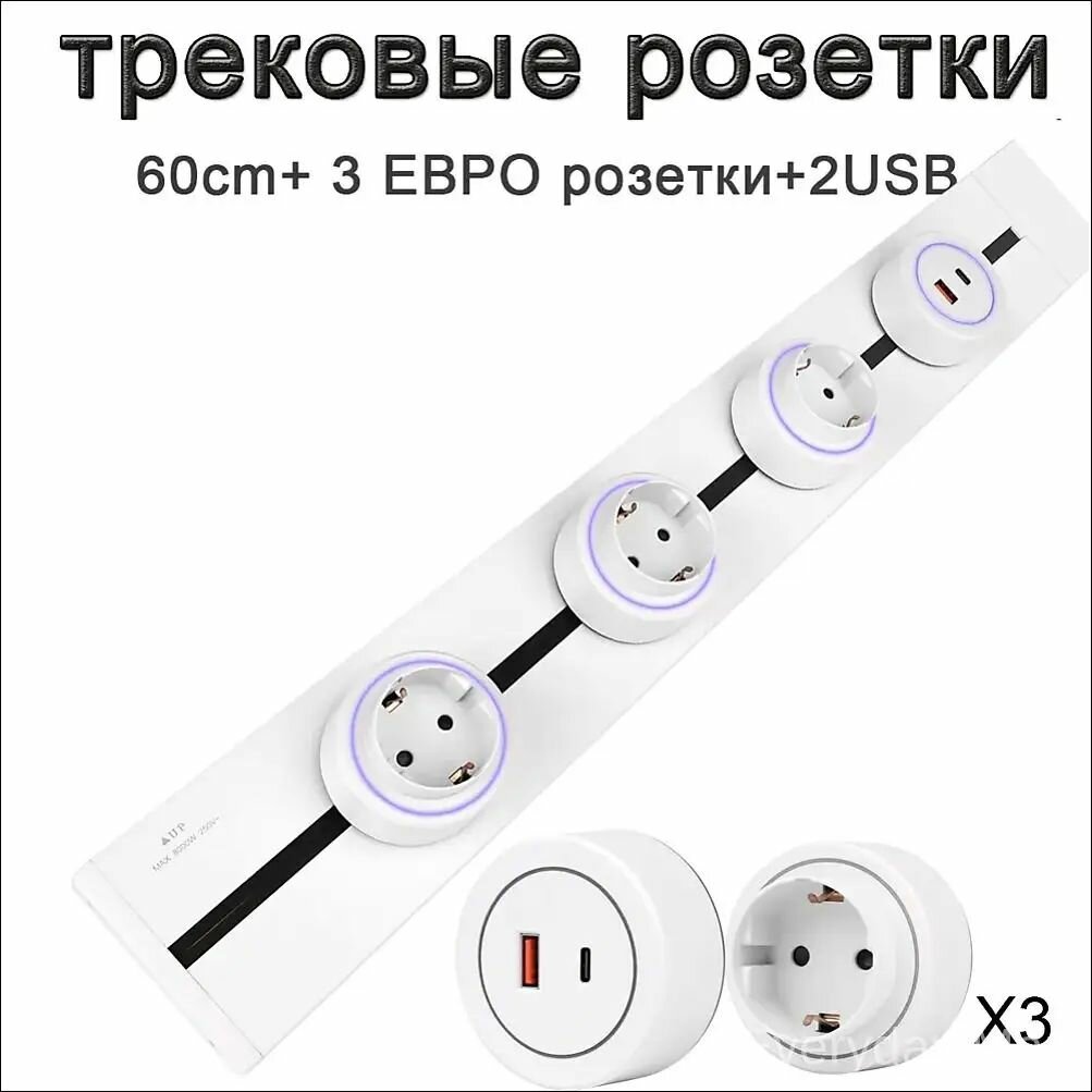 Трековые розетки, накладная металлическая шина 60 см + 3 евро розетки+2 usb, белый Everyday Mart