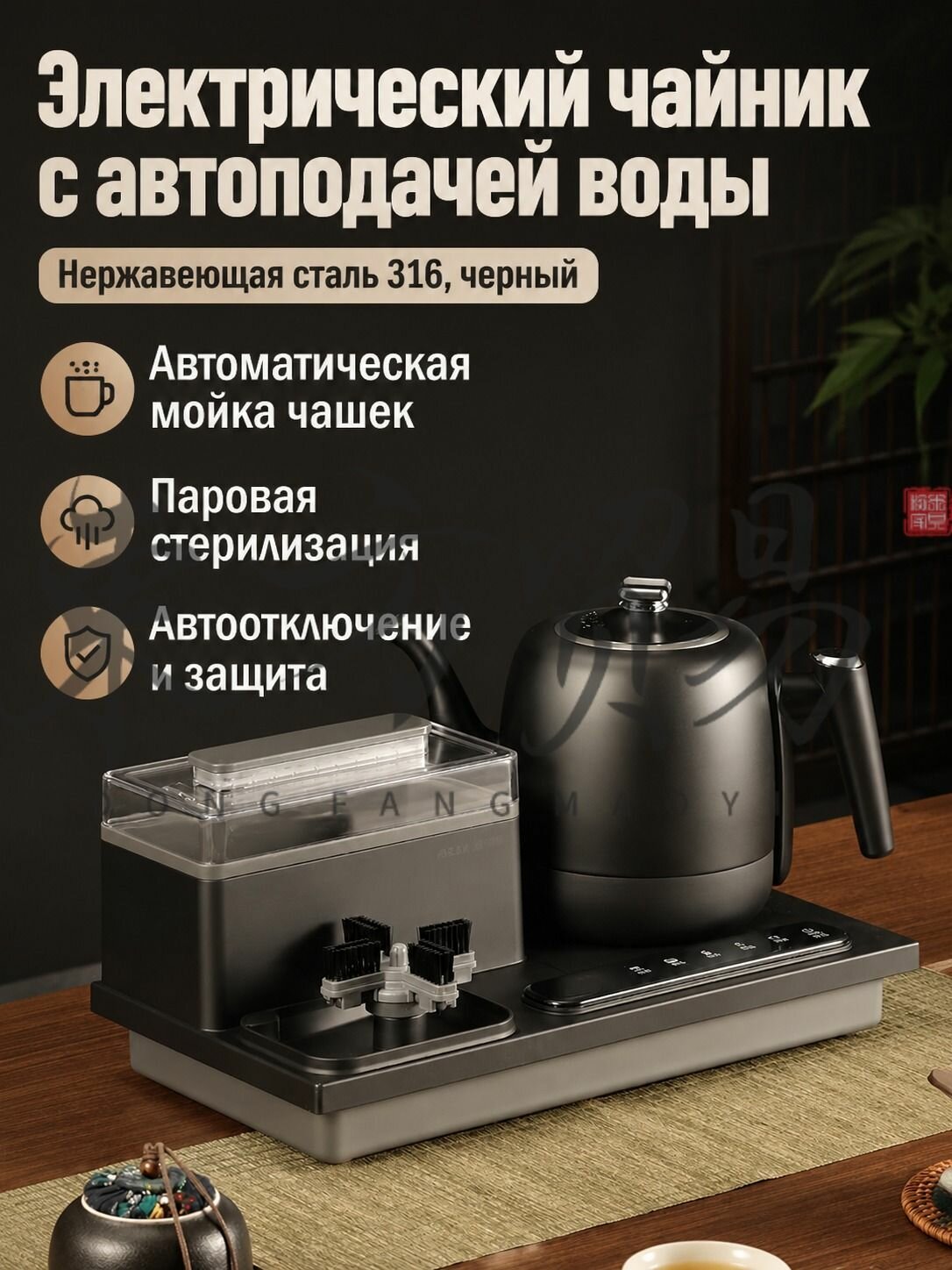Электрический чайник с автоматической подачей воды и функцией мойки чашек: корпус из нержавеющей стали 316, черный