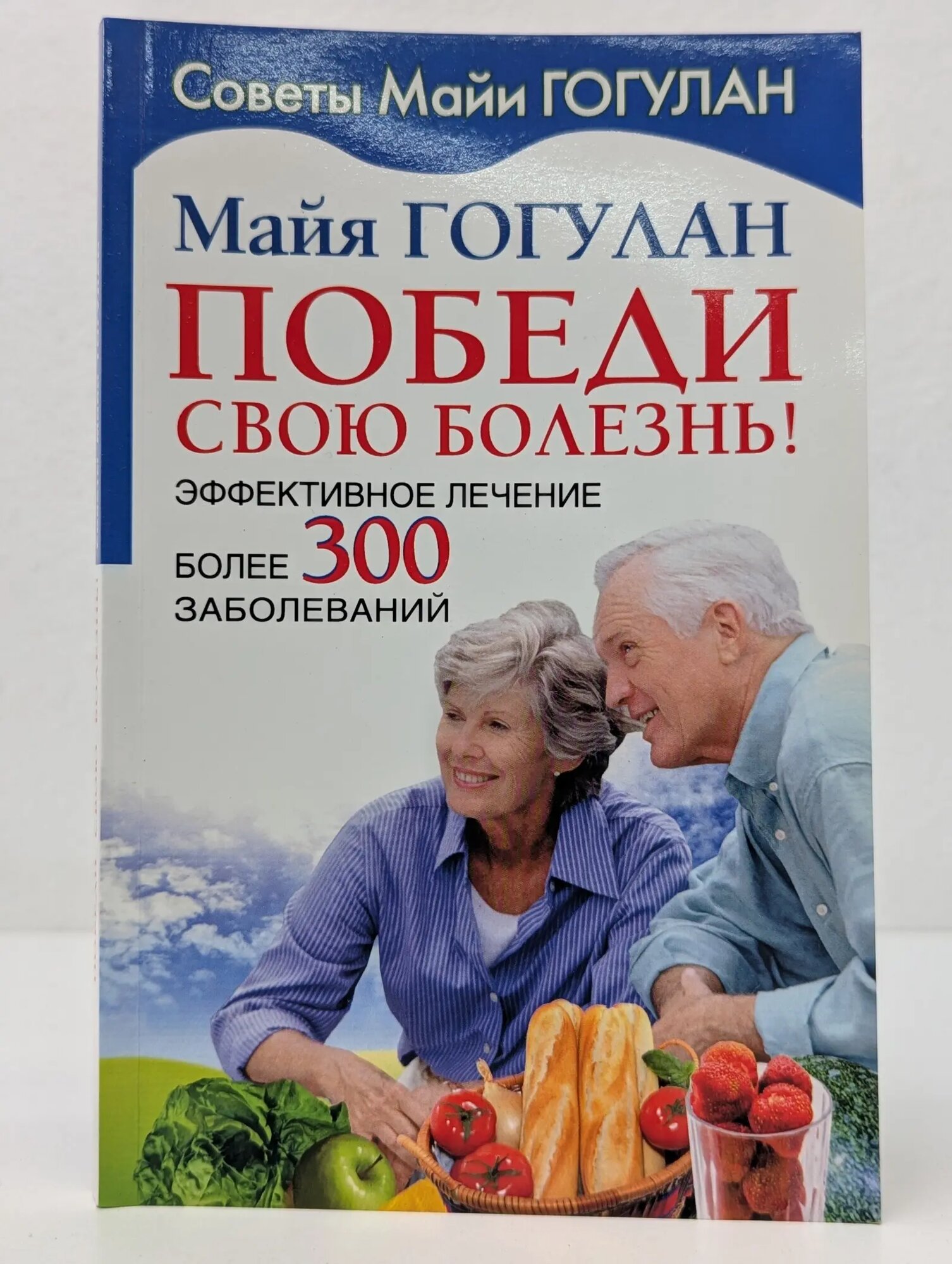 Советы Майи Гогулан. Победи свою болезнь! Эффективное лечение более 300 заболеваний Гогулан Майя 2017