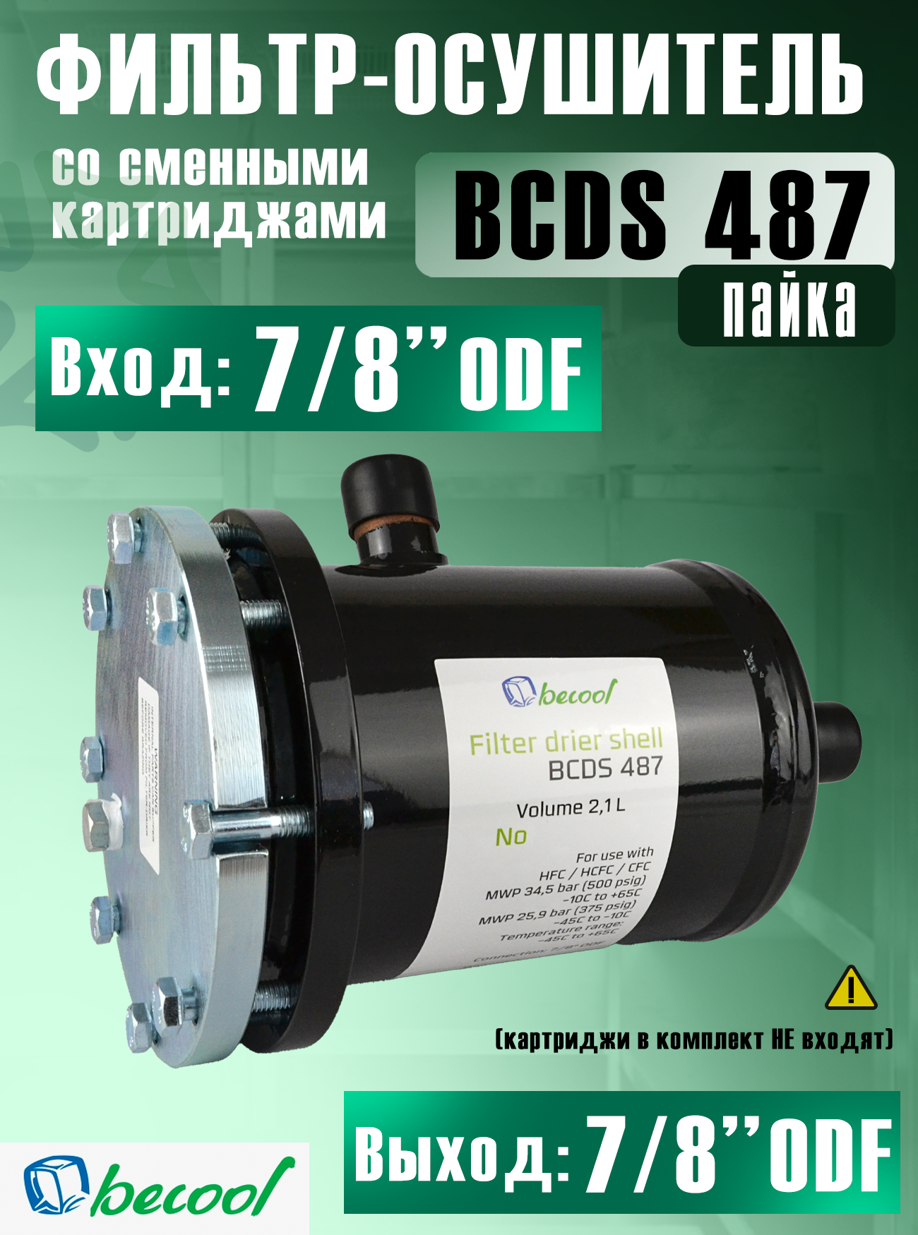 Фильтр-осушитель разборный BCDS 487 (пайка) 7/8" ODF, совместим со всеми типами хладагентов