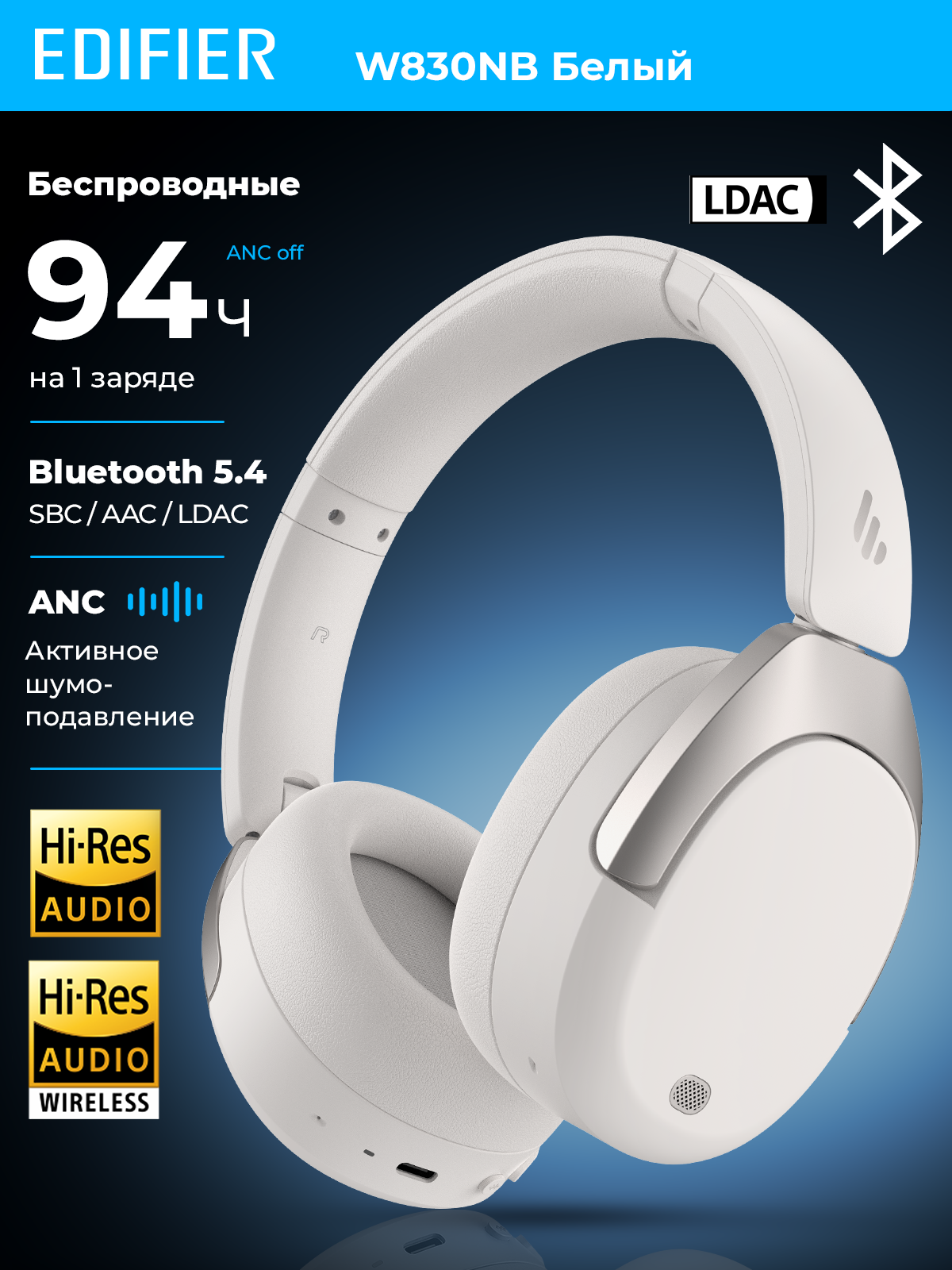 Наушники EDIFIER W830NB Белый, Bluetooth: 5.4, ANC, LDAC, SBC
