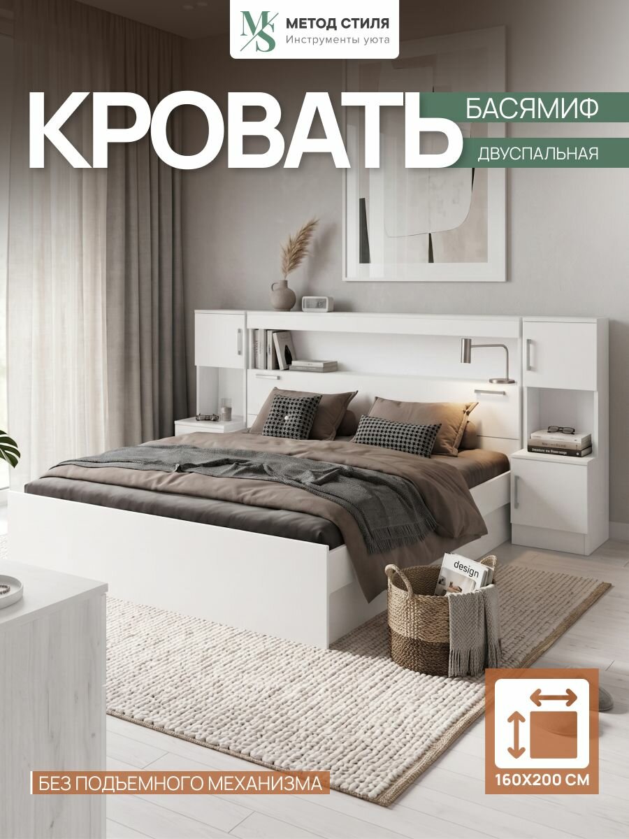 Двуспальная кровать Басямиф 1,6м с надстройкой с тумбами (Белый)