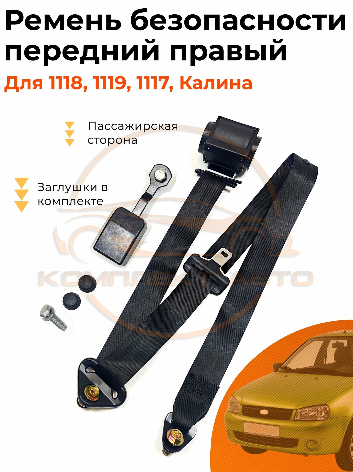 Передний правый ремень безопасности для а/м: 1117, 1118, 1119