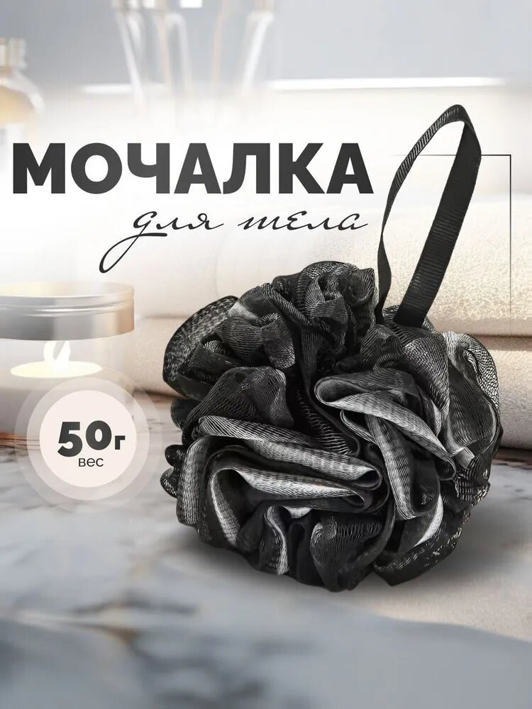Массажная мочалка шар черная для тела, мужская и женская, для душа круглая