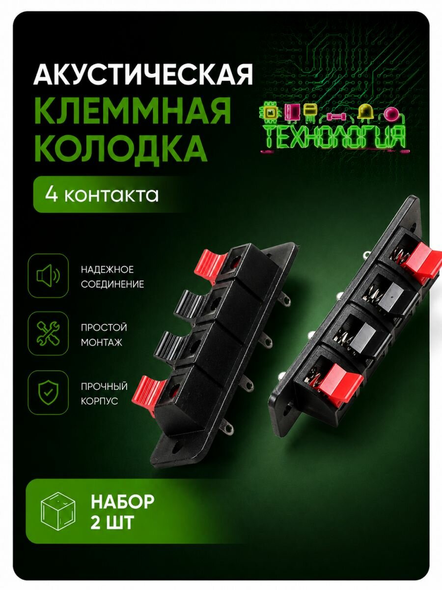 Акустическая клеммная колодка / зажим на 4 контакта для колонок и динамиков / технология / (2шт) клеммник для динамиков 4-контактный
