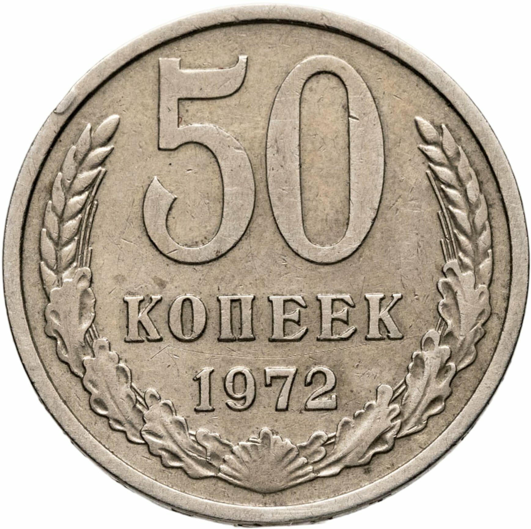 50 копеек 1972, МНЦ медь-никель-цинк, в сохранности XF-AU