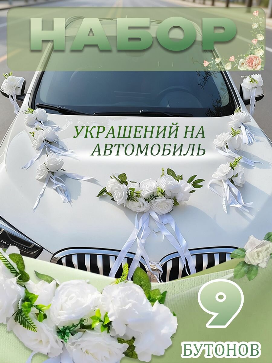Свадебные украшения на машину, на капот / цветы для украшения машины. Цвет белый.