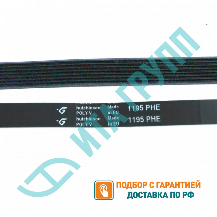 Приводной ремень барабана стиральной машины Ariston, Indesit, Hutchinson 1195 H8, H128