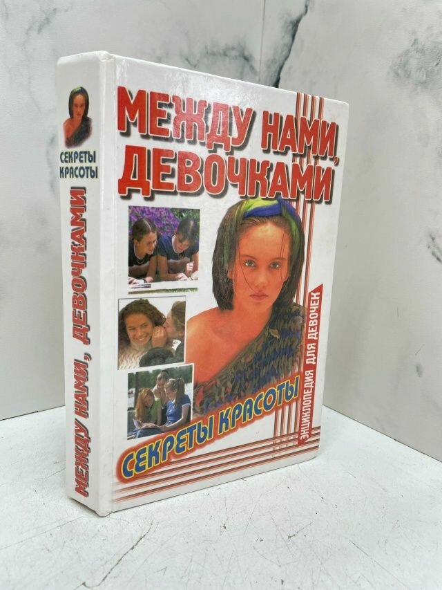 Между нами девочками. Секреты красоты