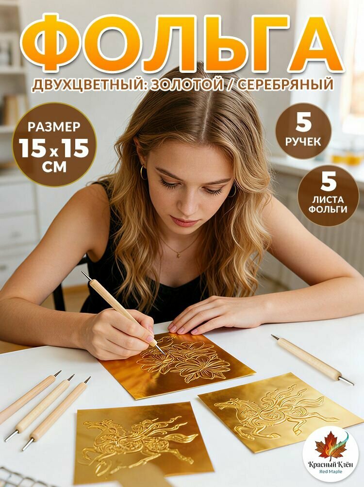 Набор для чеканки : 5 листов фольги (15x15 см, золото/серебро) + 5 ручек с насадками чеканка фольга 15x15 см золото серебро
