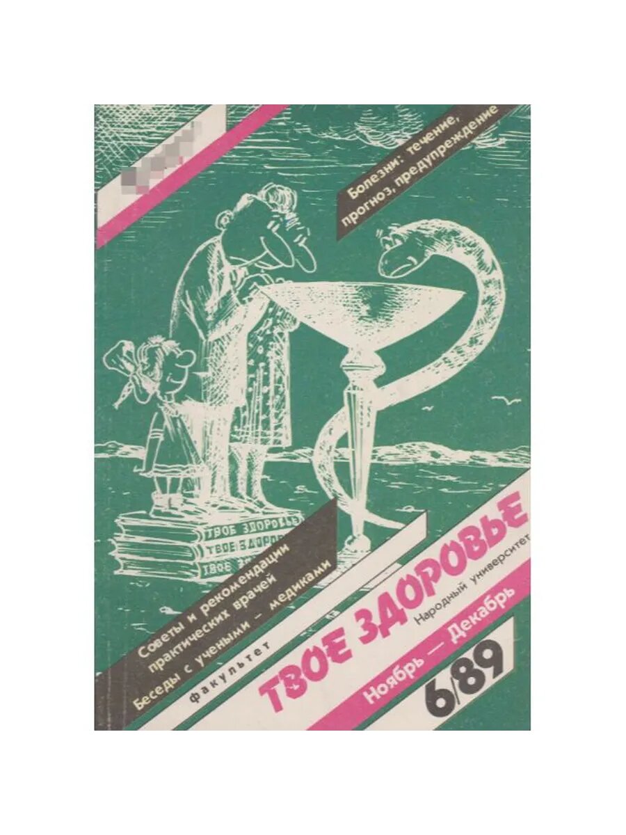 Факультет твое здоровье (6/89). Когда лечит хирург. Выпуск 1