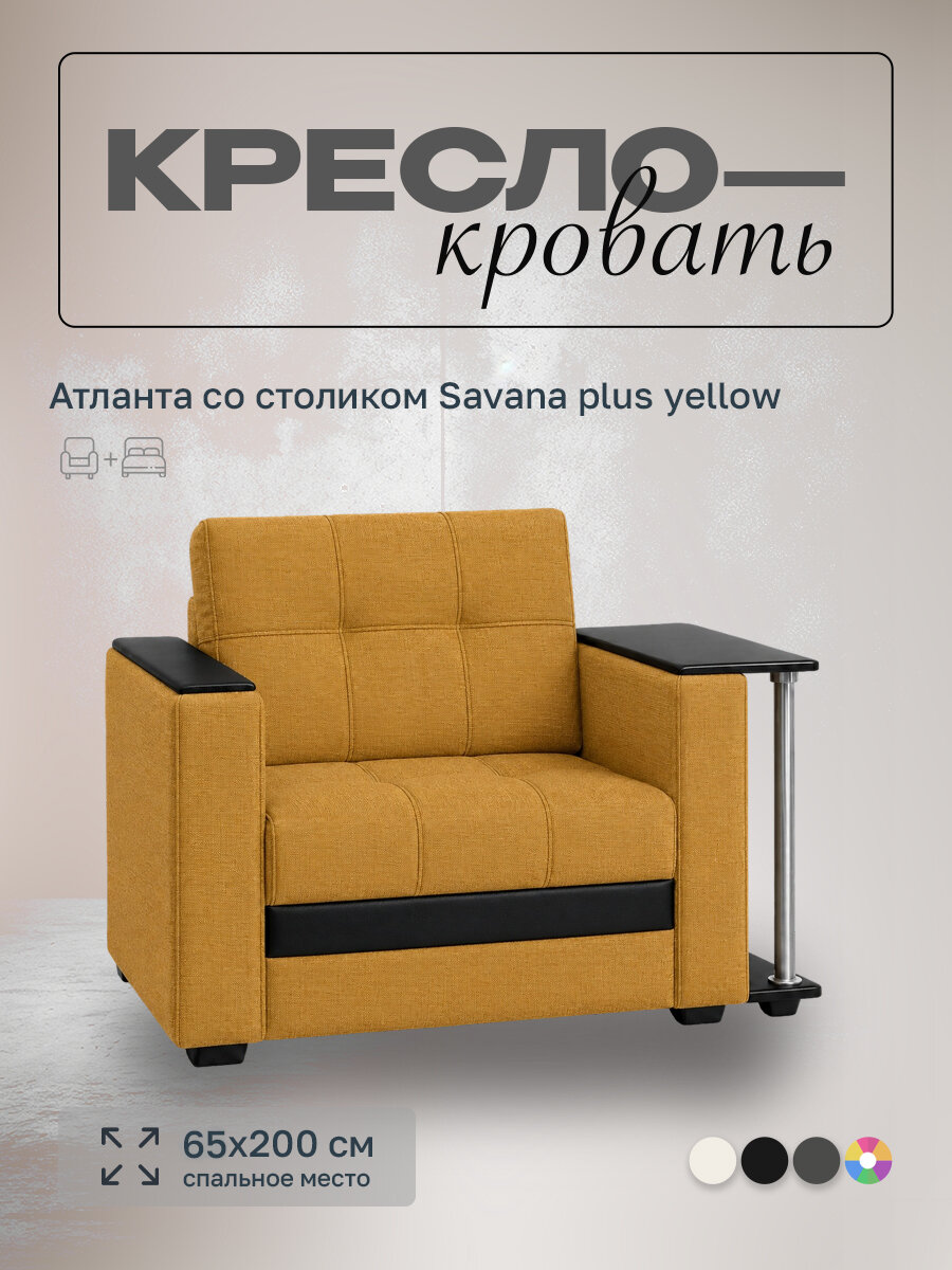 Кресло-кровать Атланта со столиком справа Savana plus yellow, 107х91х88 см, с ящиком для белья