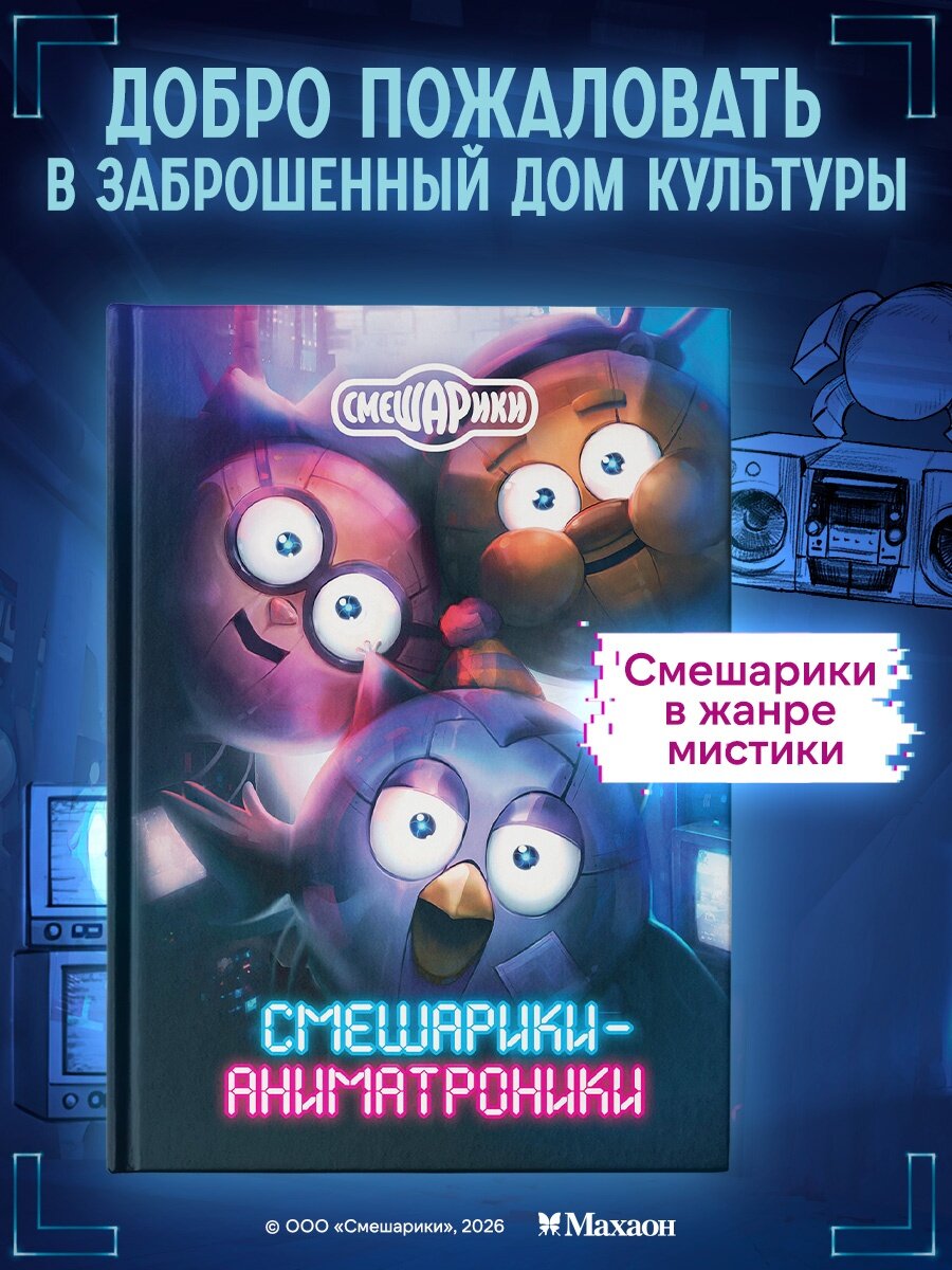 Смешарики. Махаон. Смешарики-аниматроники. Кутузов К.
