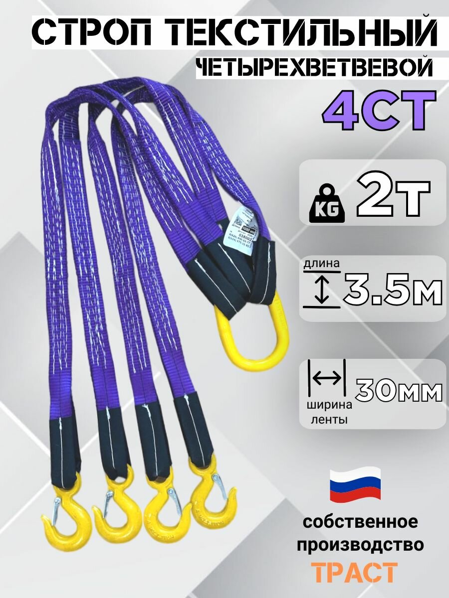 Строп текстильный четырехветвевой 4СТ 2тн 3,5м