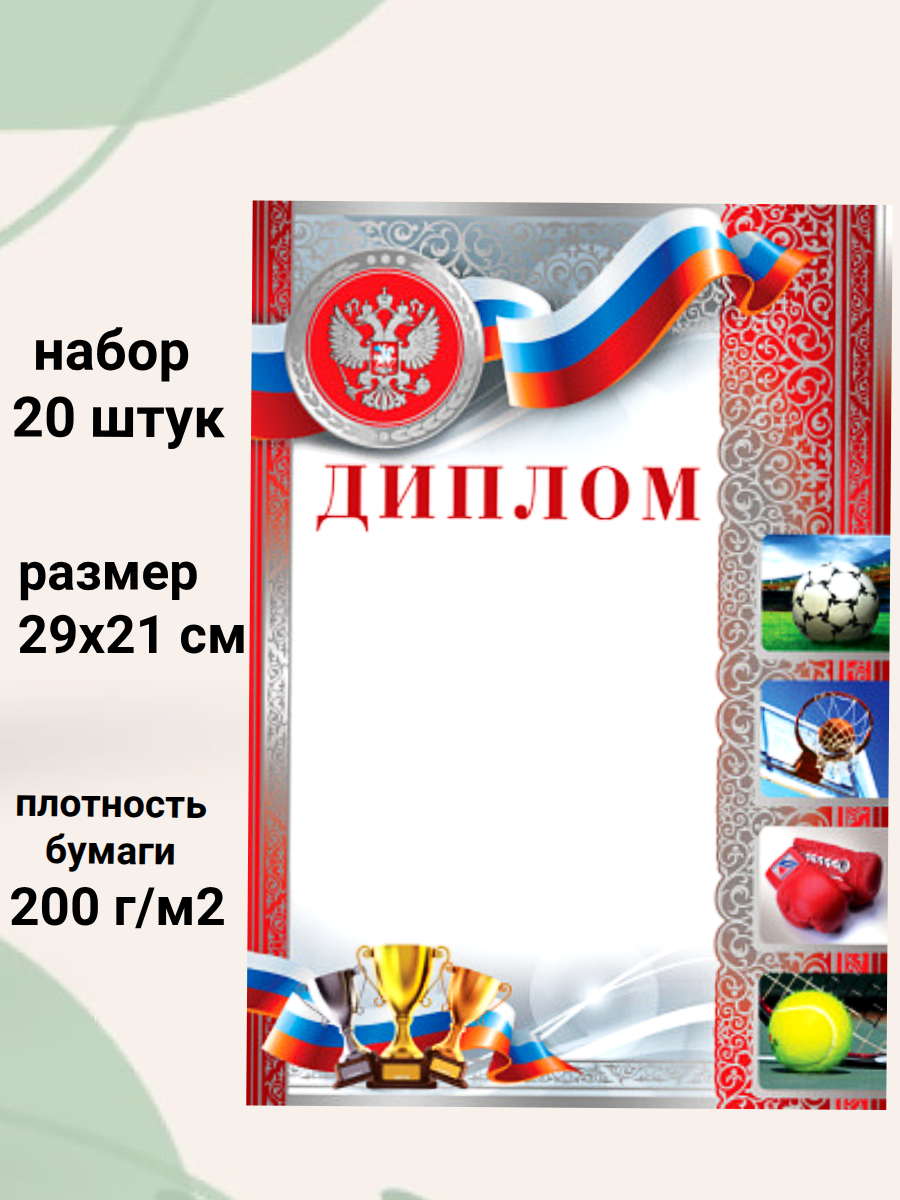 Диплом . Спортивный с Российской символикой./ набор 20 штук