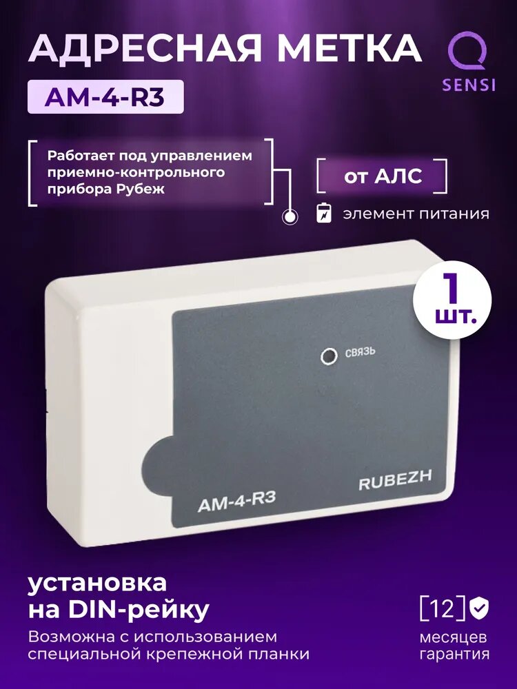 АМ-4-R3 Адресная метка АМ-4 прот. R3