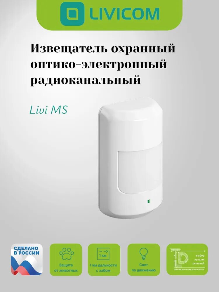 Livi MS Извещатель охранный оптико-электронный радиоканальный