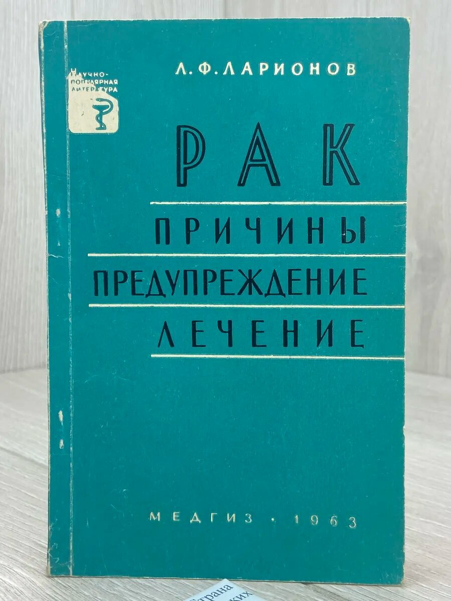 Рак. Причины, предупреждение и лечение