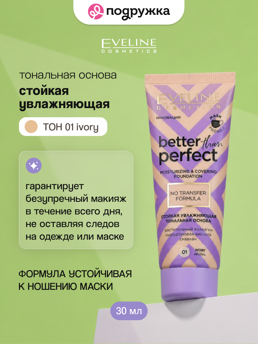 Основа тональная для лица EVELINE BETTER THAN PERFECT тон 01 ivory