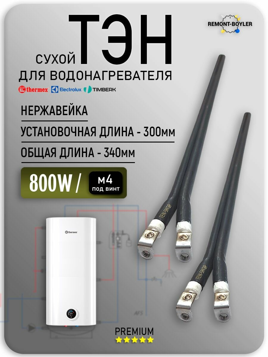 ТЭН сухой 800W/220V под винт М4, L-330мм для Electrolux, Thermex, Timberk 2шт.