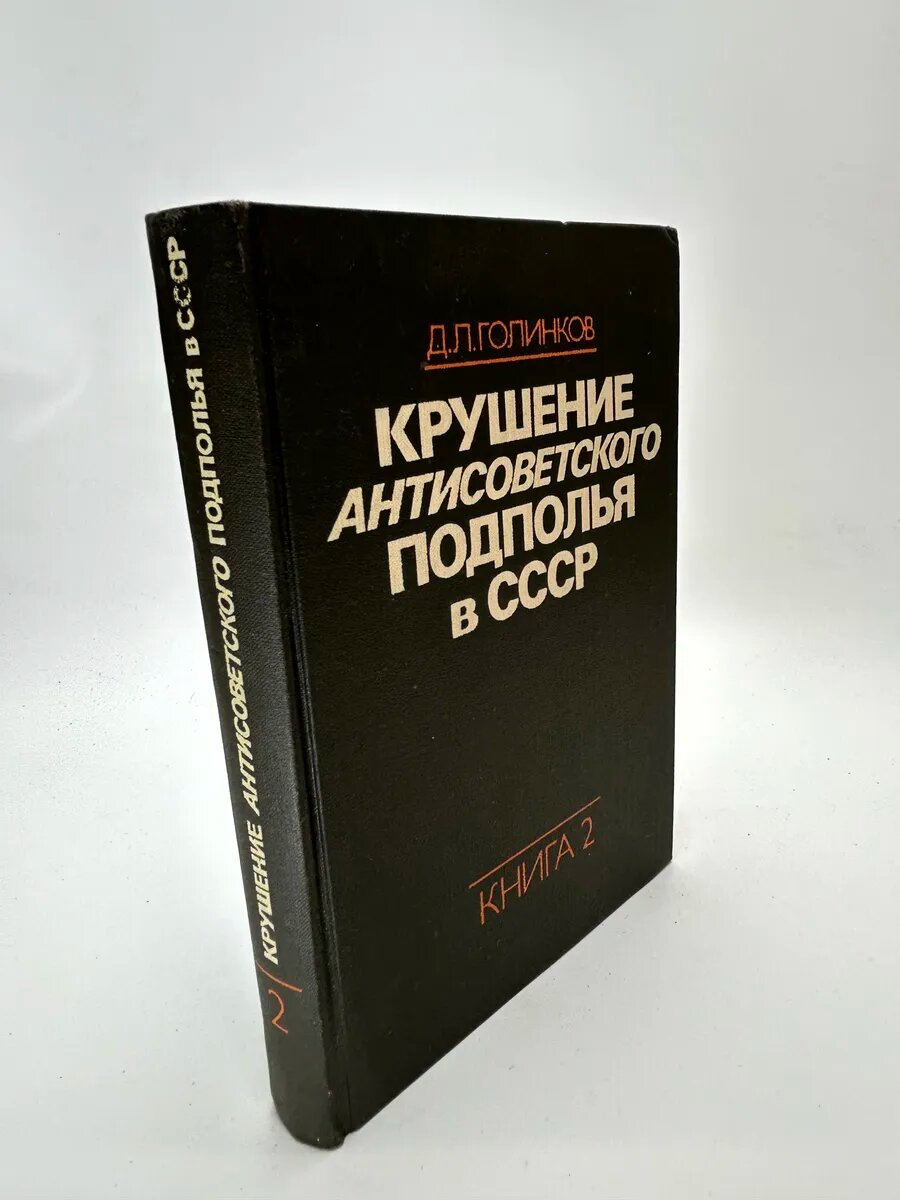 Дмитрий Львович Голинков. Крушение антисоветского подполья в
