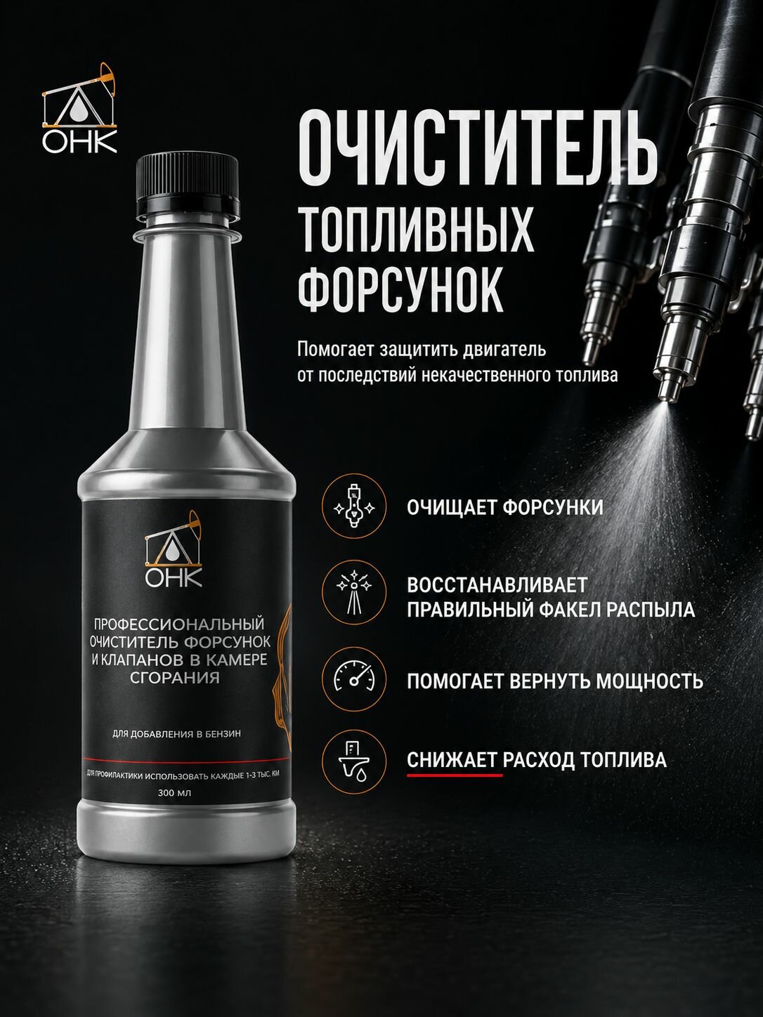 Очиститель форсунок и клапанов, присадка в бензин ОНК, 300 мл / профилактика топливной системы очиститель топливной системы профилактика форсунок