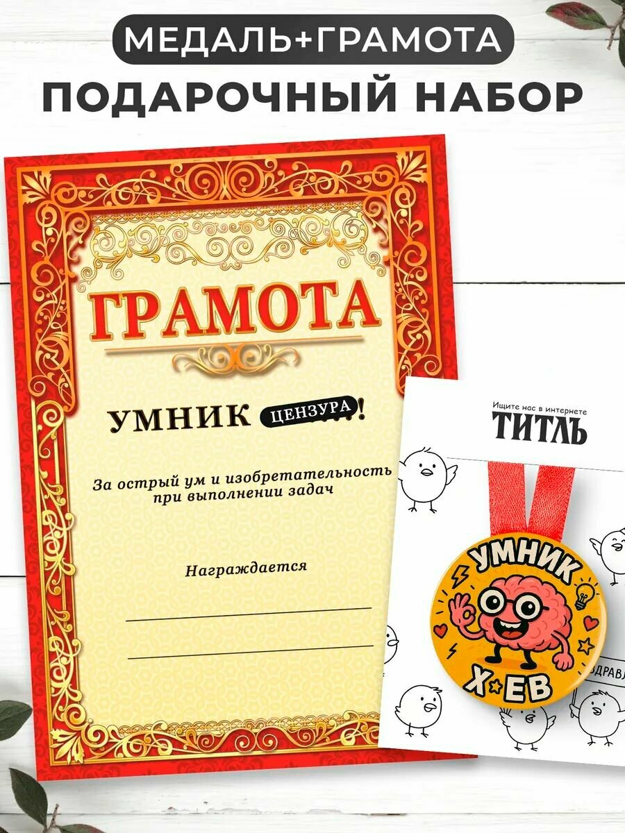 Грамота и медаль подарочная - прикол для друга , для сотрудника в офис