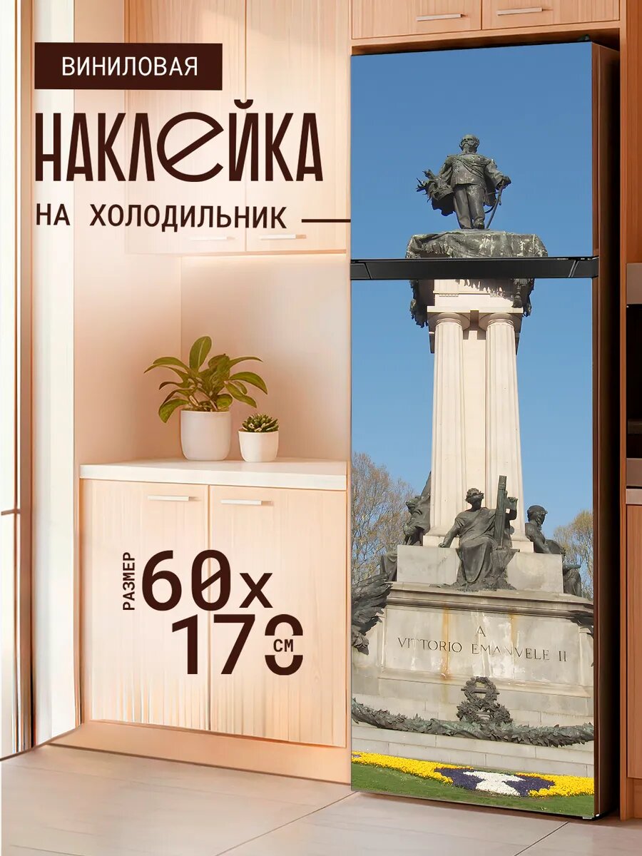 Наклейка на холодильник с принтом памятник Витторио Эмануэле 60х170