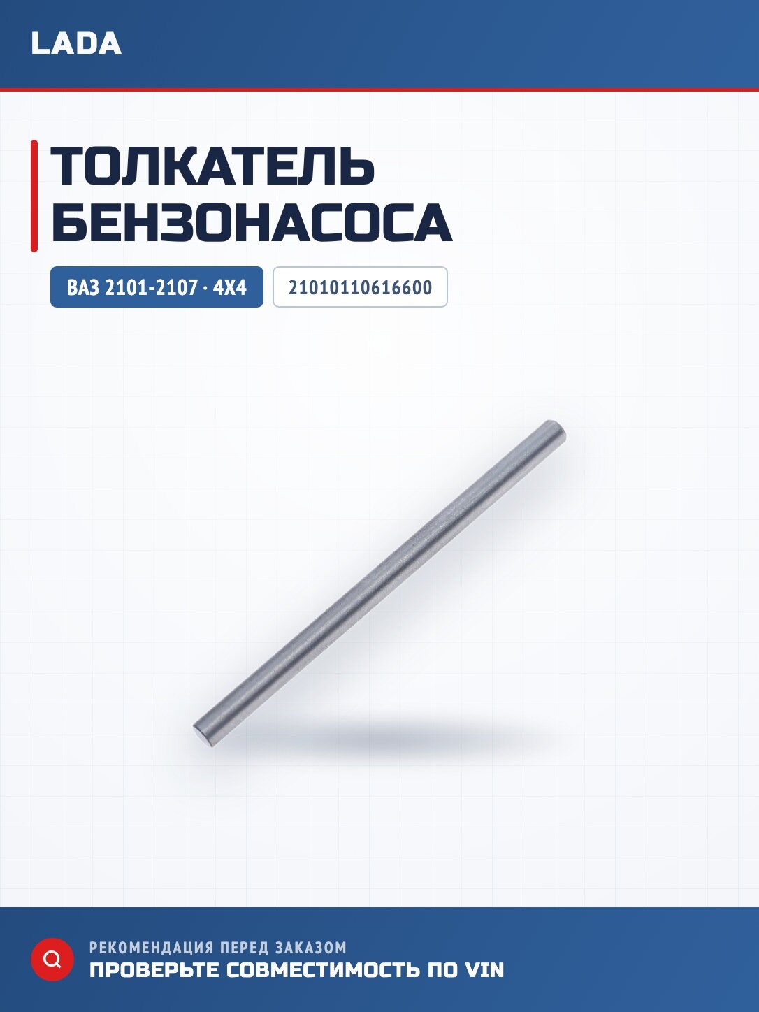 Толкатель бензонасоса