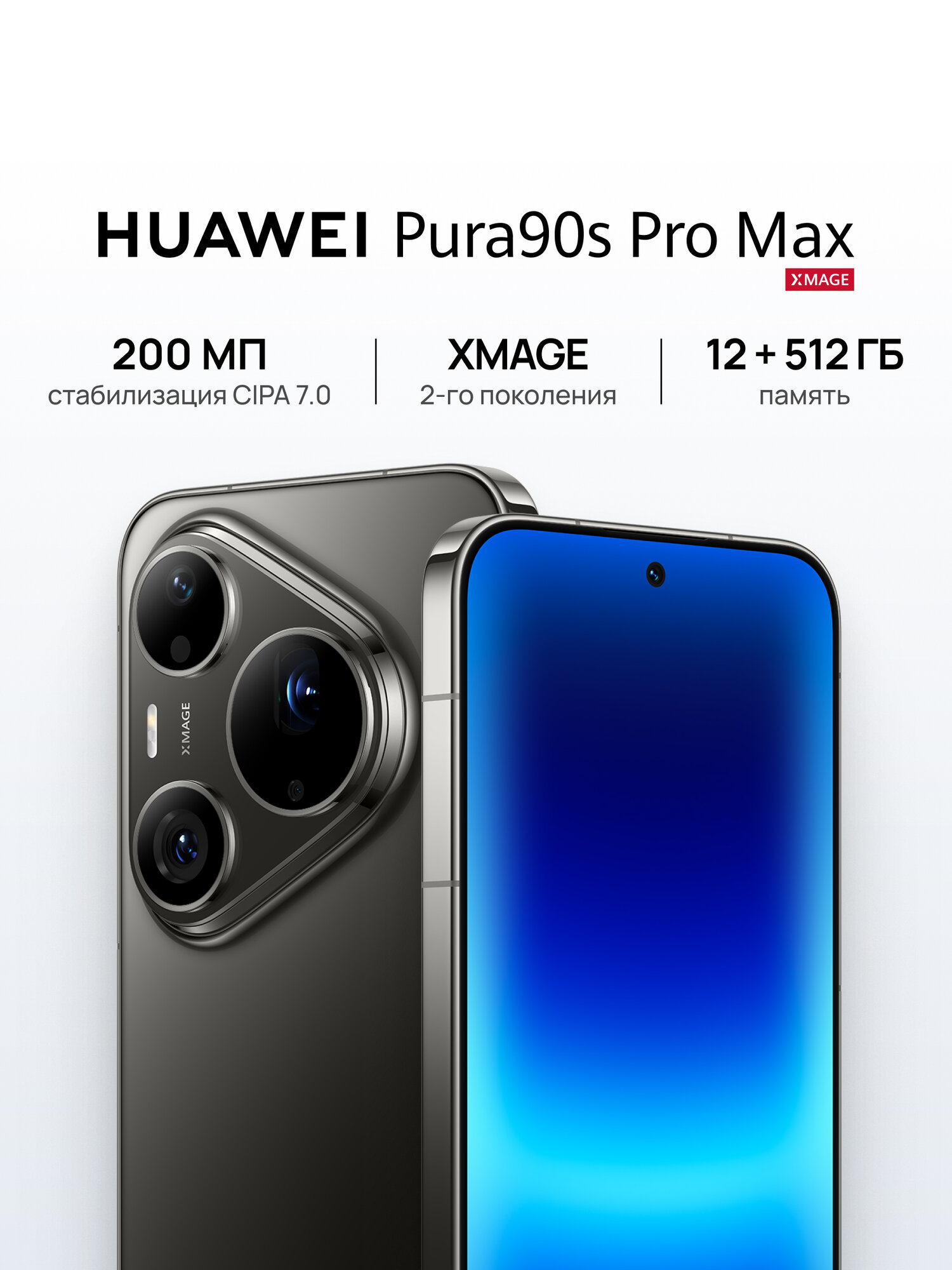 Смартфон HUAWEI Pura 90s Pro Max Ростест (EAC) 12 ГБ + 512 ГБ, eSIM +2 Nano-SIM, черный