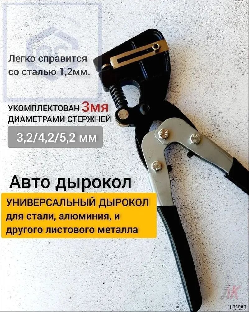 Авто Дырокол (просекатель) отверстие 3,2мм, 4,2мм, 5,2мм. Дырокол для стали, аллюминия. Ремонт Авто.