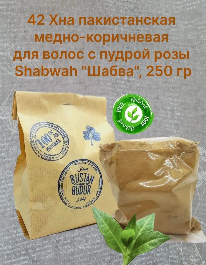 42 Хна пакистанская медно-коричневая для волос с пудрой розы Shabwah "Шабва", 250 гр