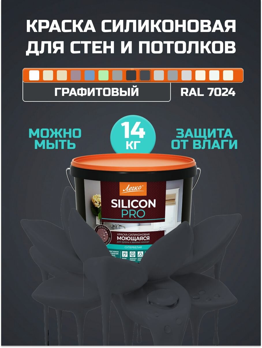 Силиконовая моющаяся краска для стен и обоев Легко, для ванной комнаты, матовая, RAL 7024 Графитовый, 14 кг