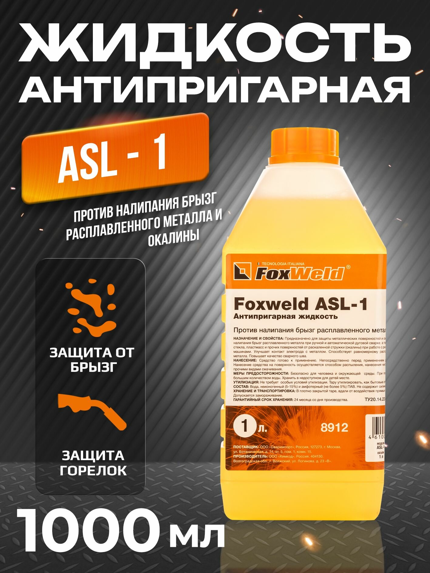 Антипригарная жидкость FoxWeld ASL-1