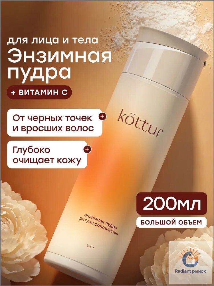 Энзимная пудра для умывания лица и тела с витамином С 150 г, Kottur
