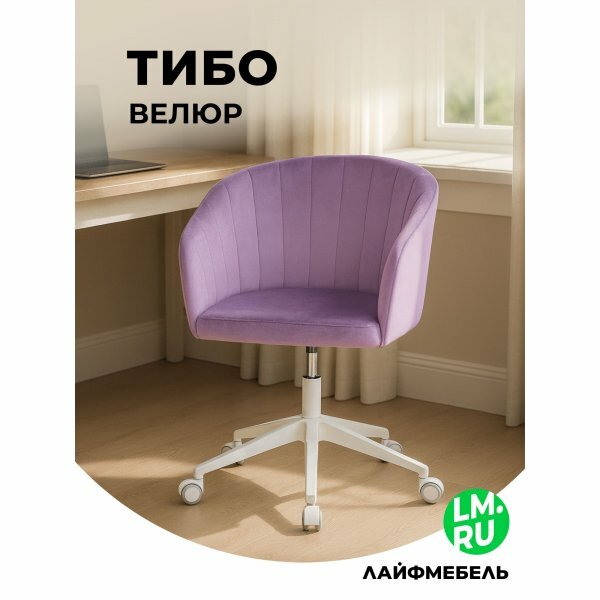 Компьютерное кресло Лайфмебель Тибо сиреневый, обивка из велюра
