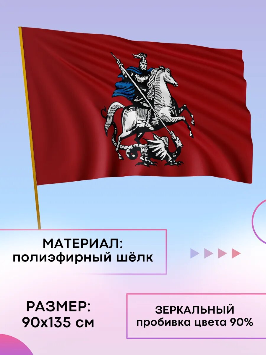 Флаг Москвы