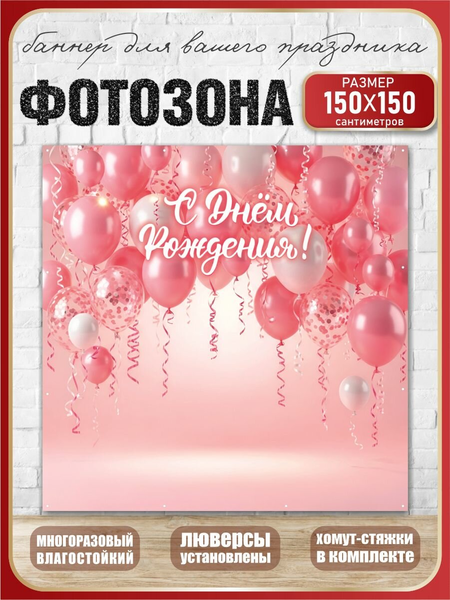 Фотозона - баннер 150х150 см " С Днем Рождения " Розовые шары