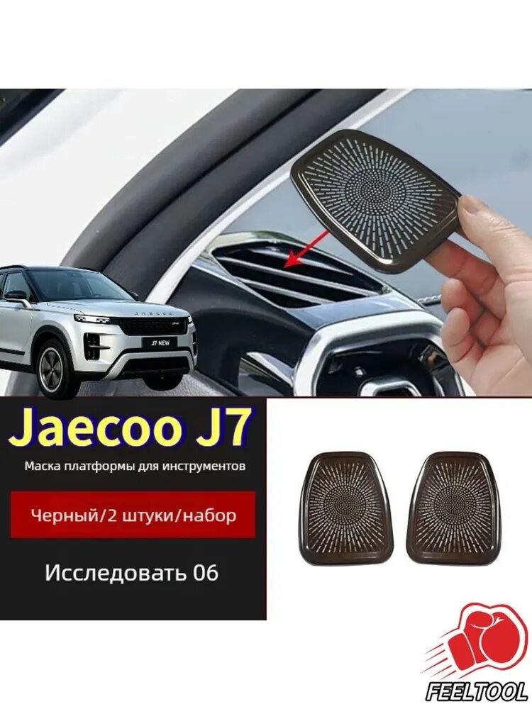 Jaecoo J7 New 2026 Защитная накладка на верхнюю вентиляционную решетку панели приборов