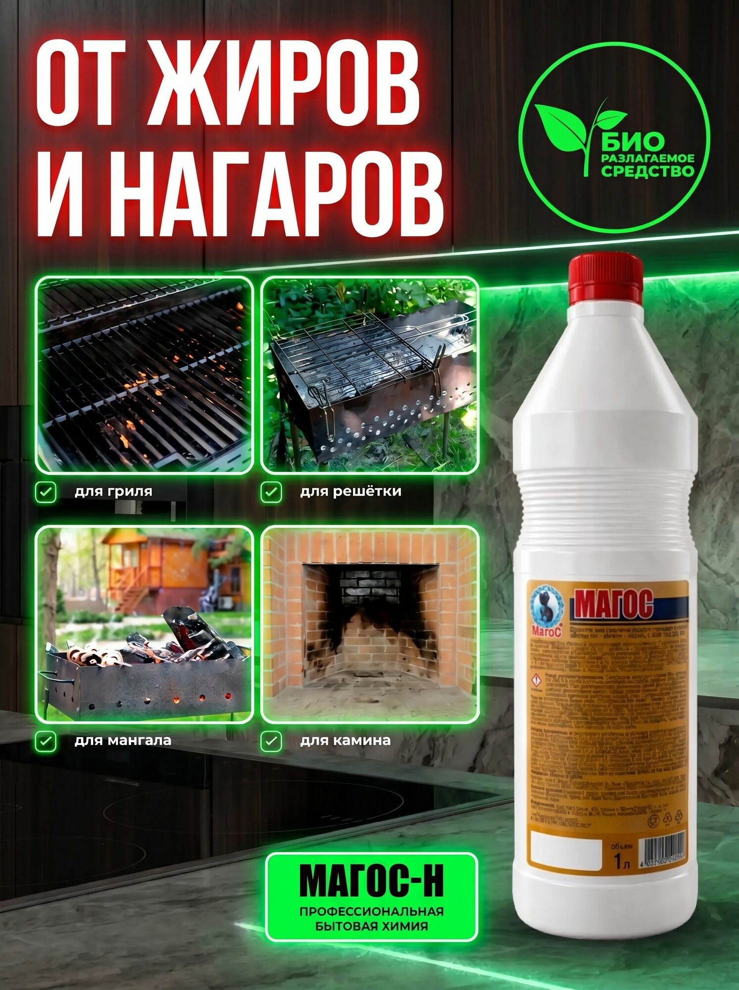 Антижир Магос для кухни и духовки, вытяжки, плиты, гриля / Жироудалитель концентрат профессиональный