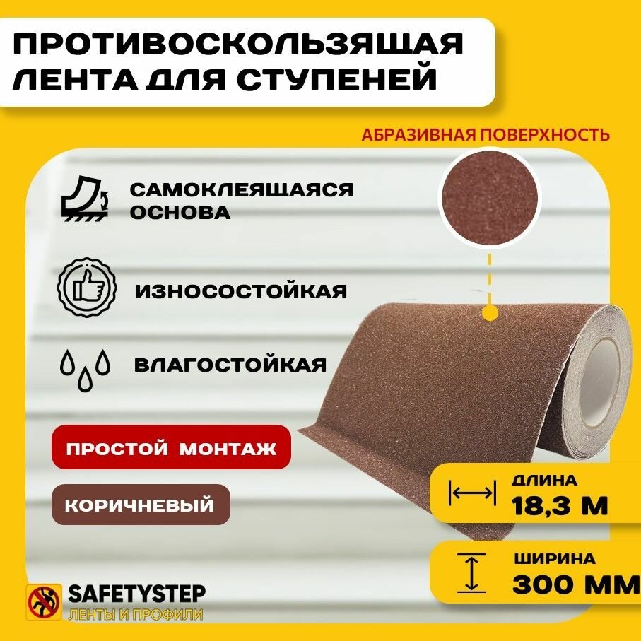Противоскользящая лента Anti Slip Tape, крупная зернистость 60 grit, размер 300 мм х 18.3 метров, цвет коричневый, SAFETYSTEP