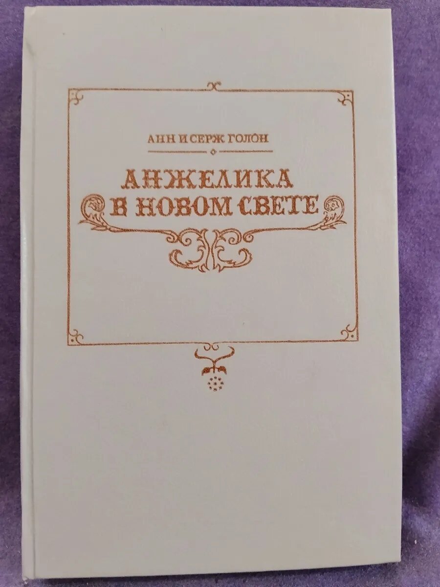 Книга Голон А. и Голон С. " Анжелика в Новом Свете "