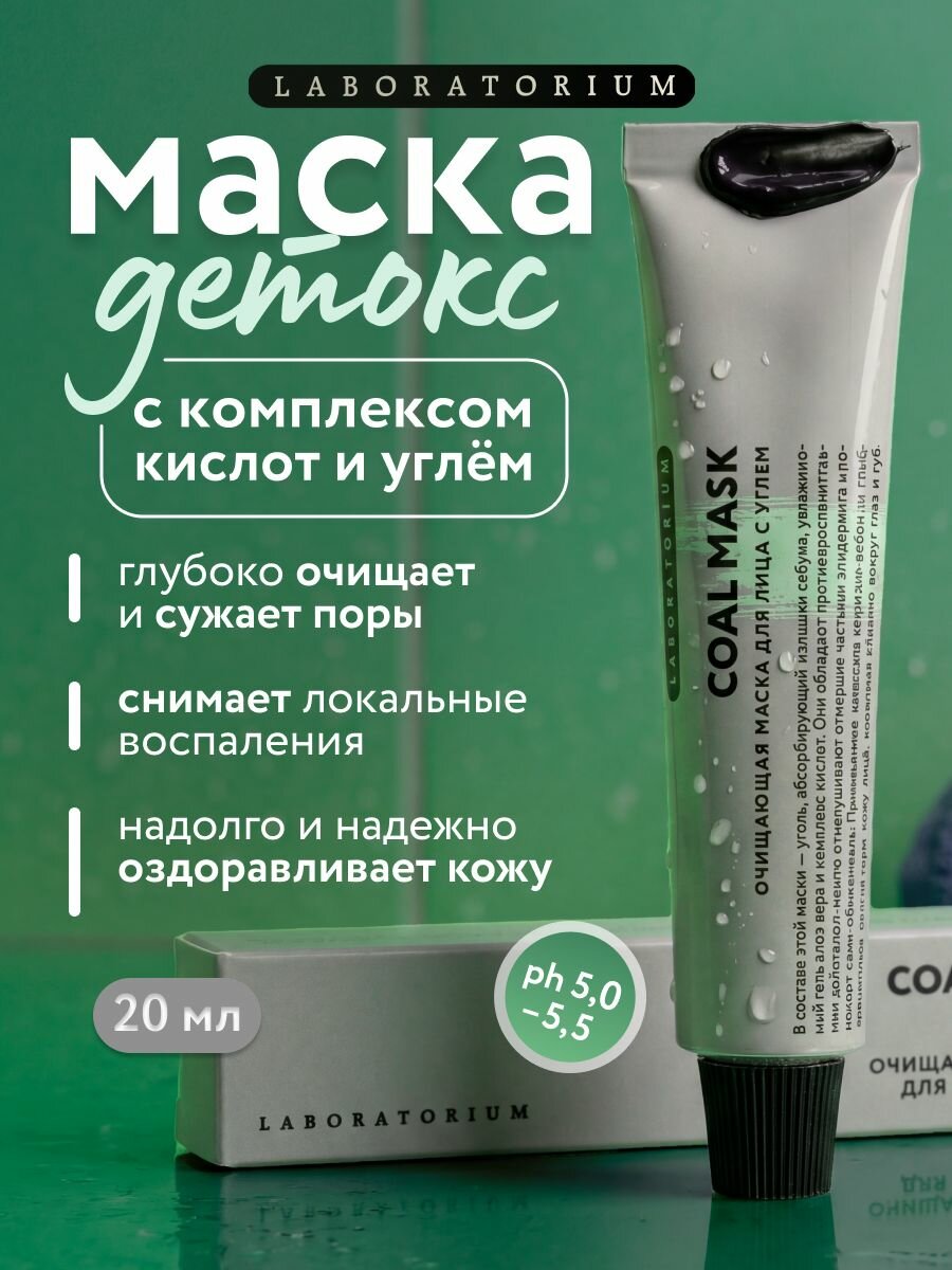 Laboratorium, Маска для лица, очищающая, с углем