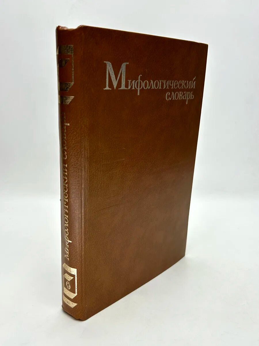 Мифологический словарь