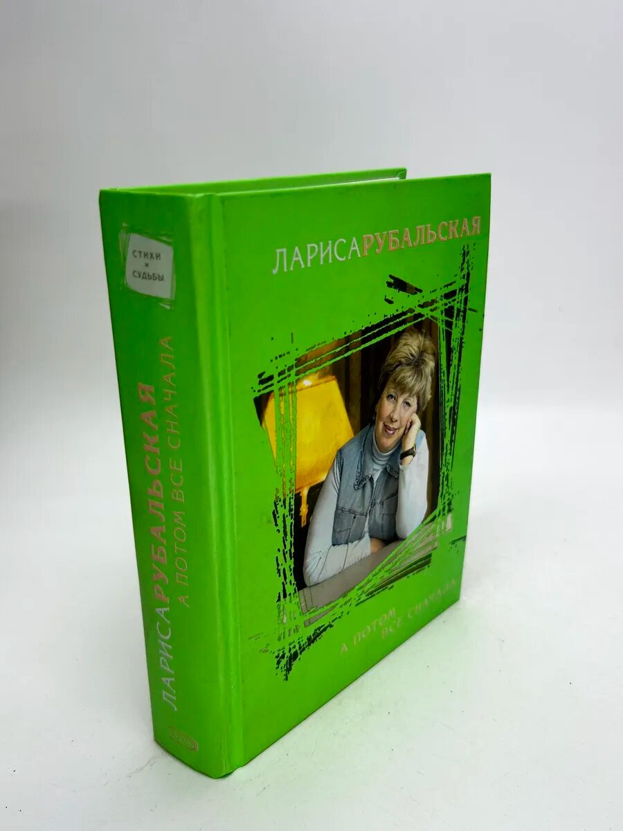 Лариса Алексеевна Рубальская. А потом все сначала