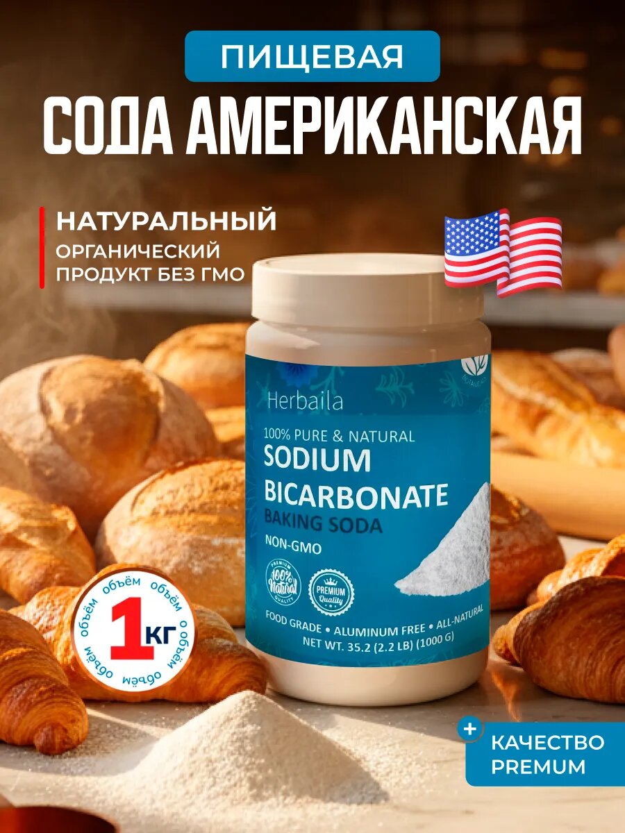 Сода Американская Пищевая натуральная без алюминия