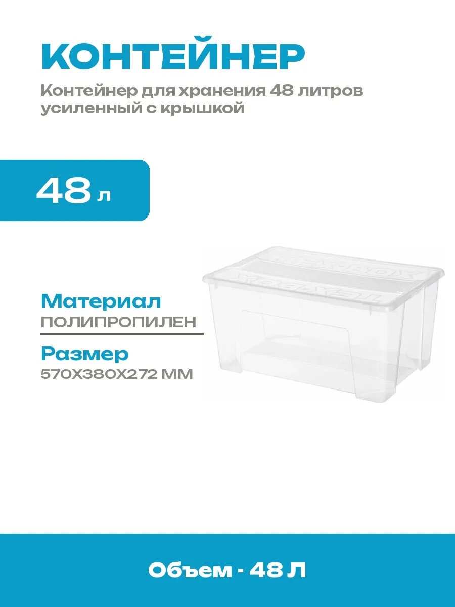 Ящик пластиковый 48 л для хранения вещей прозрачный короб