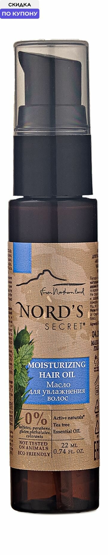 NORD'S SECRET Масло для волос увлажняющее Мелисса и Масло Чайного Дерева , 22 мл