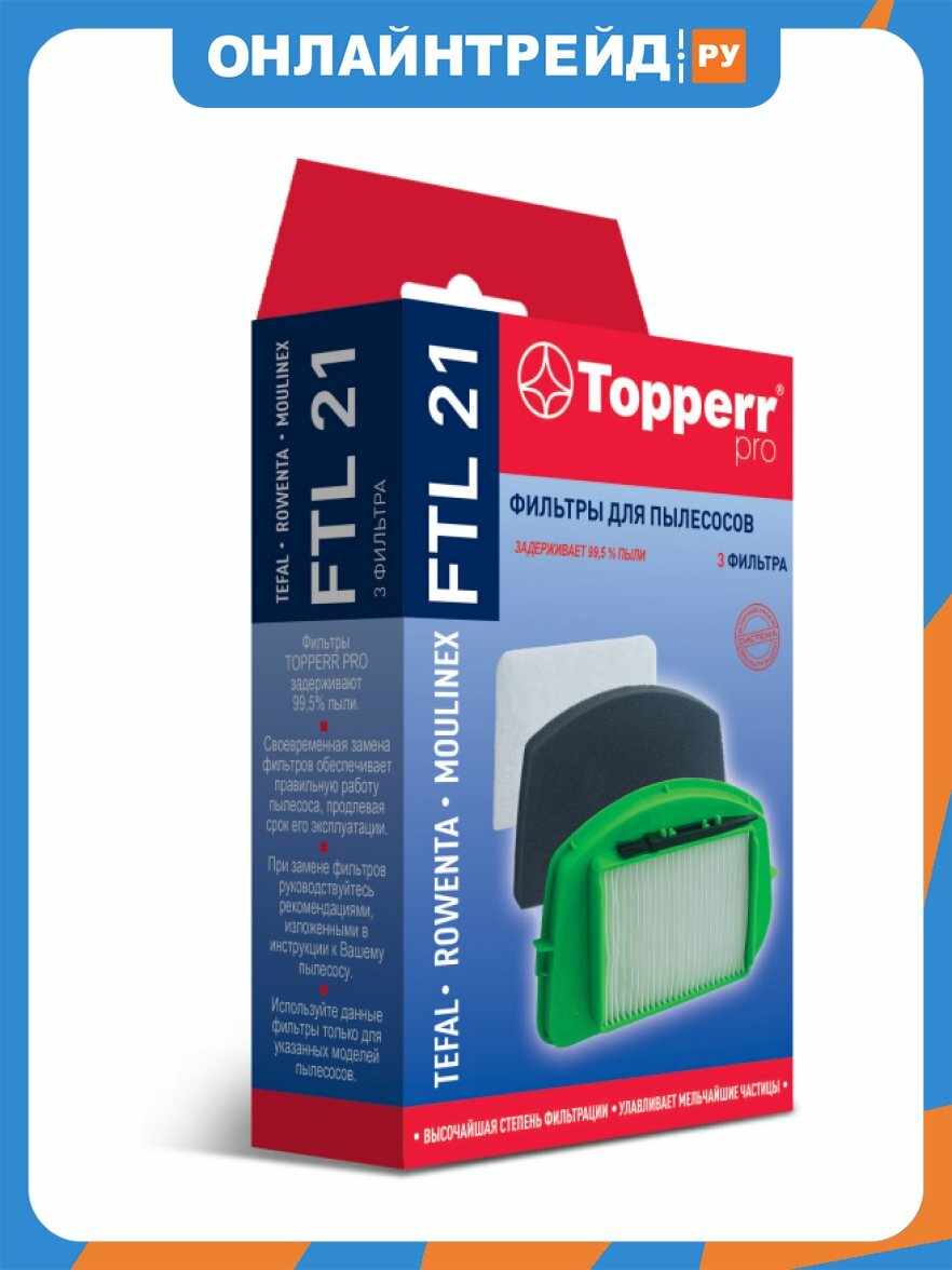 Комплект фильтров Topperr 1178FTL21 д/пылесосов TEFAL, ROWENTA, MOULINEX (ZR005701)