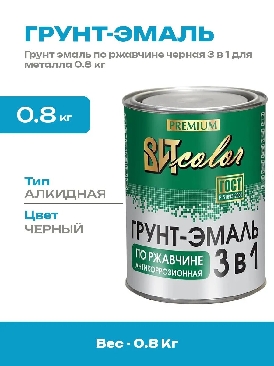 Грунт эмаль по ржавчине 3 в 1 черная краска для стали 0.8кг
